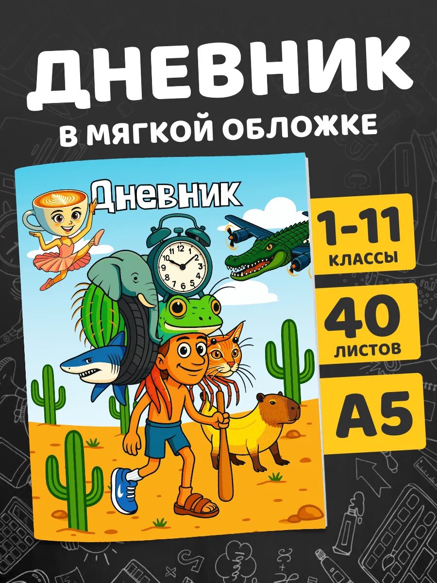 Дневник школьный Итальянские мемы Брейнрот. Канцелярия для девочки, для мальчика. Товары для школы.
