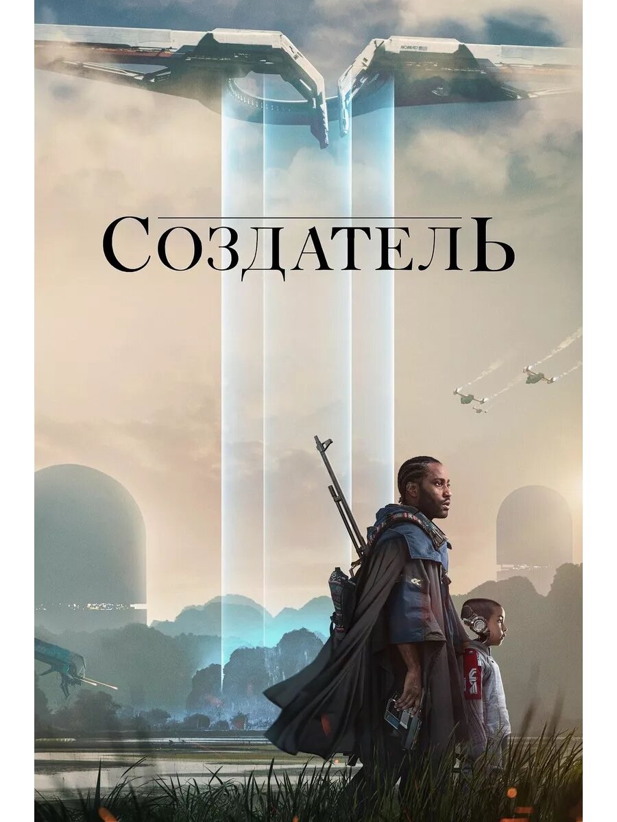 Создатель (2023) (DVD-R)