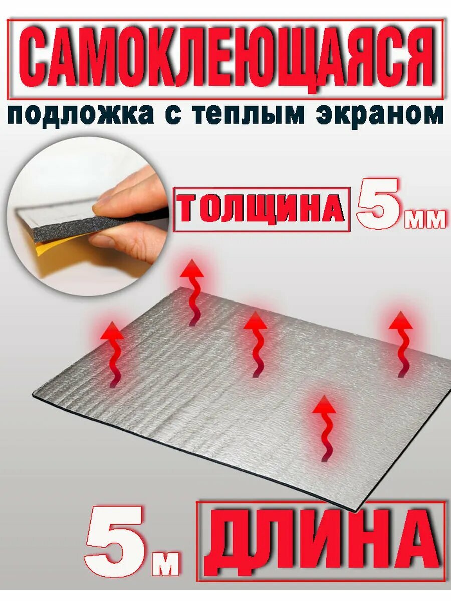 Самоклеющаяся фольгированная теплоизоляция 5 м