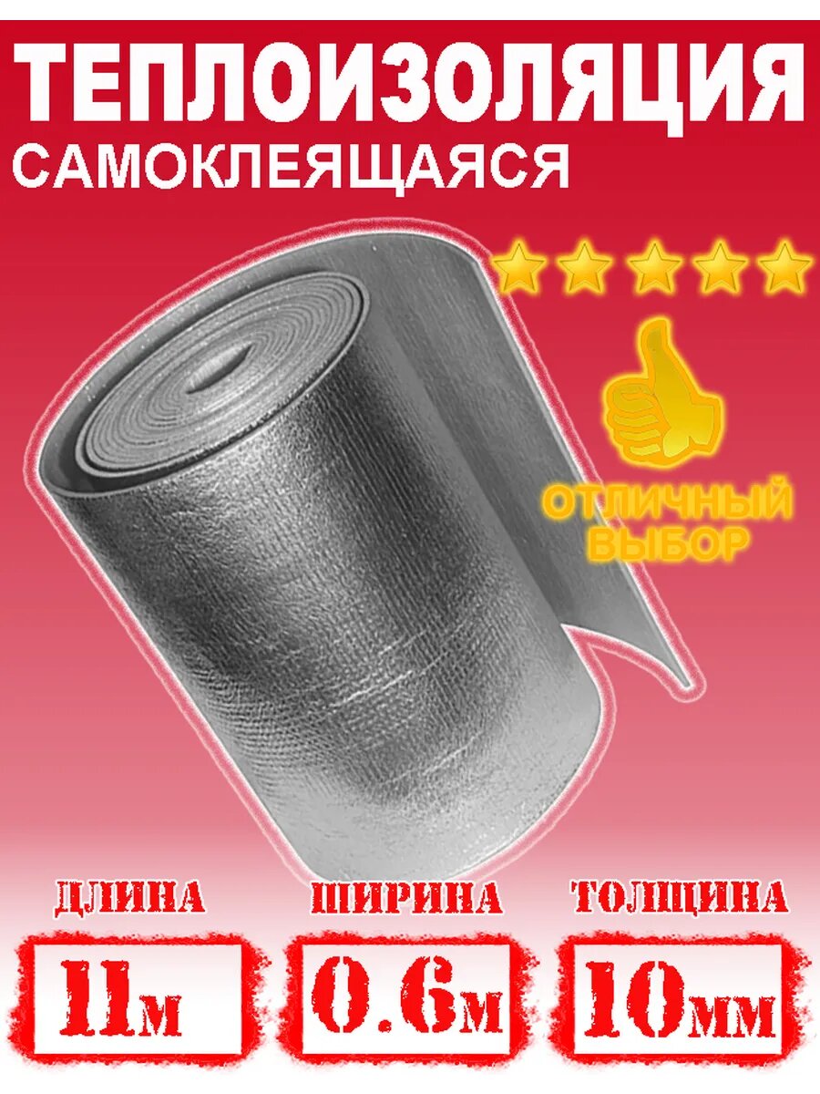 Теплоизоляция самоклеящаяся 10 мм 11 м