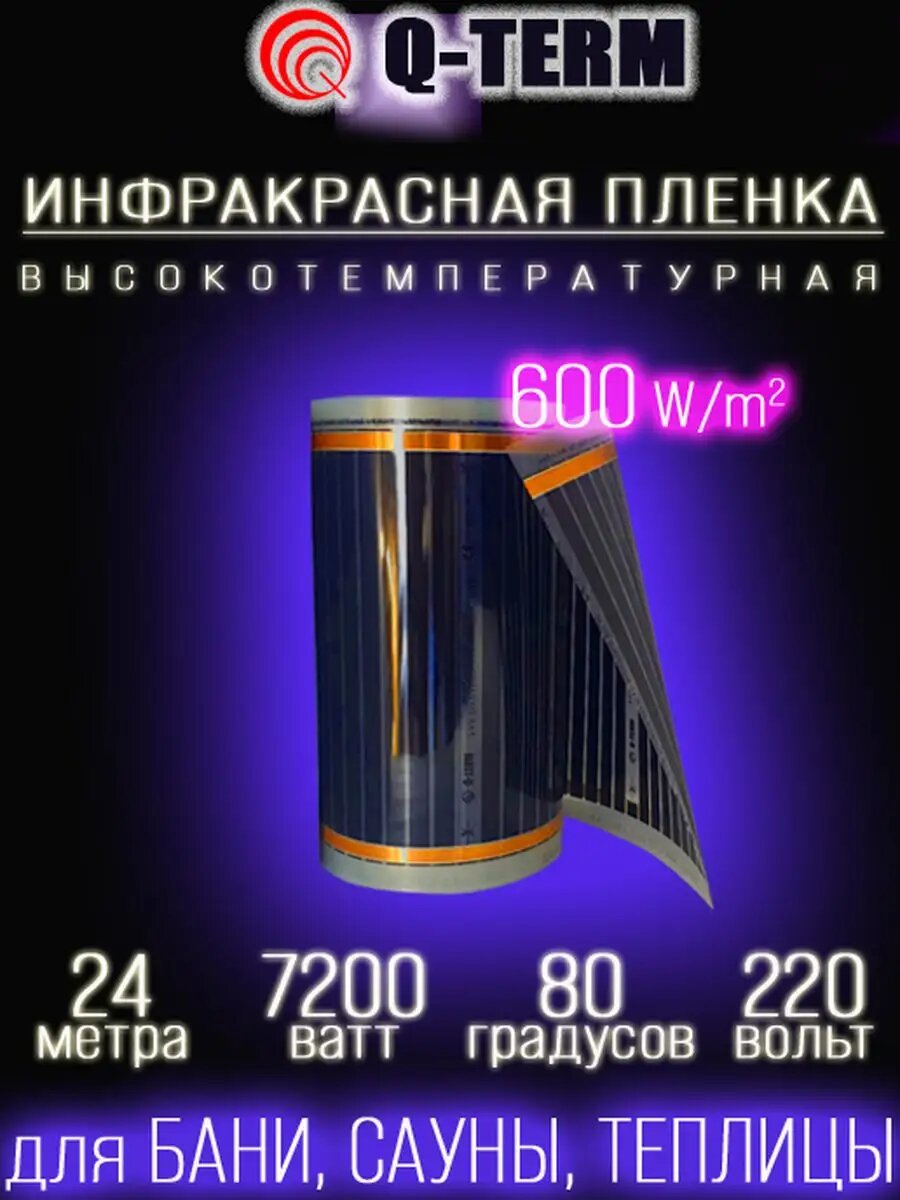 Инфракрасная высокотемпературная пленка 24м/7200Вт