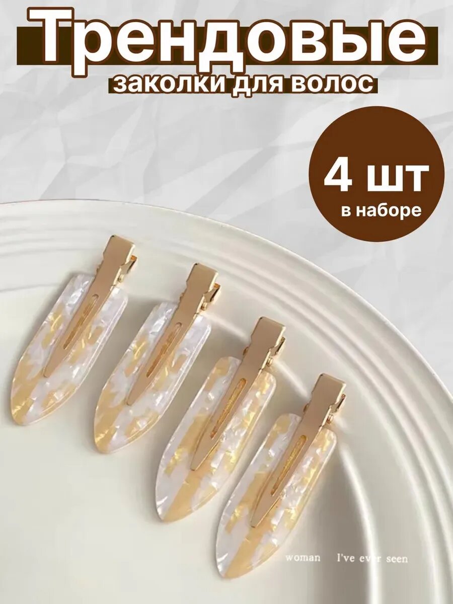 Pro.Comb Заколки для волос набор 4шт. перламутровые, для фиксации