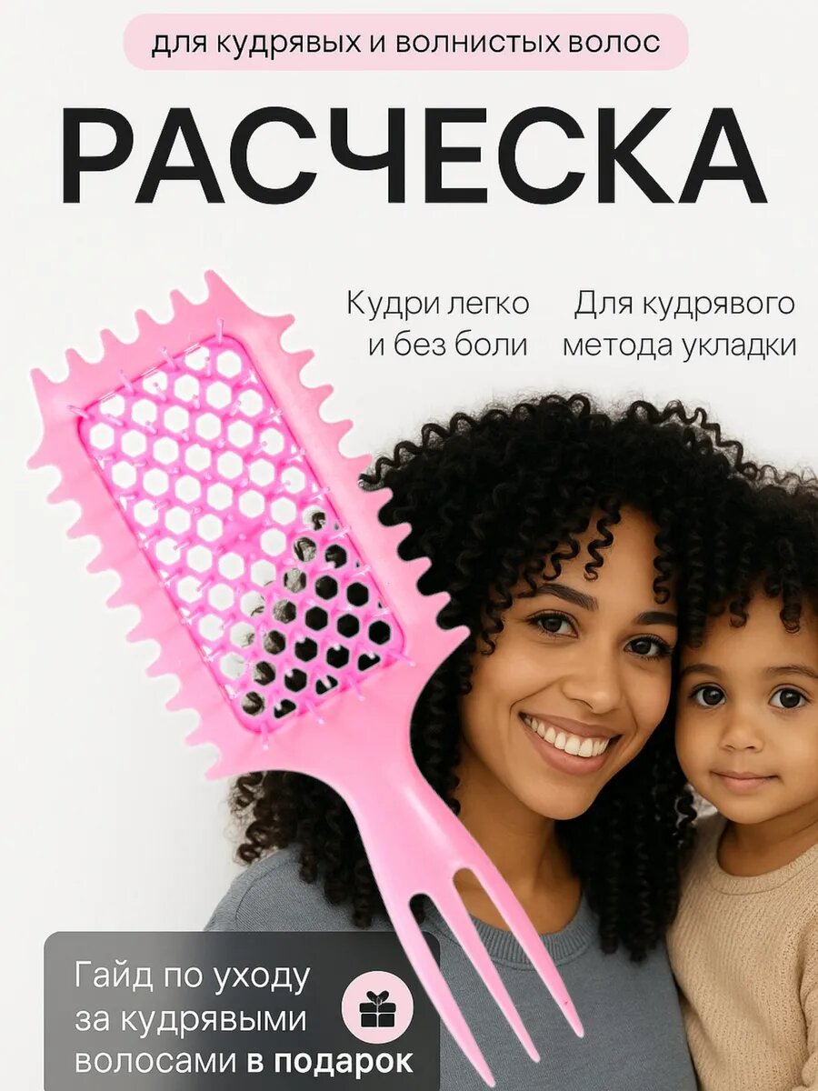 Расческа для кудрей и объема у корней
