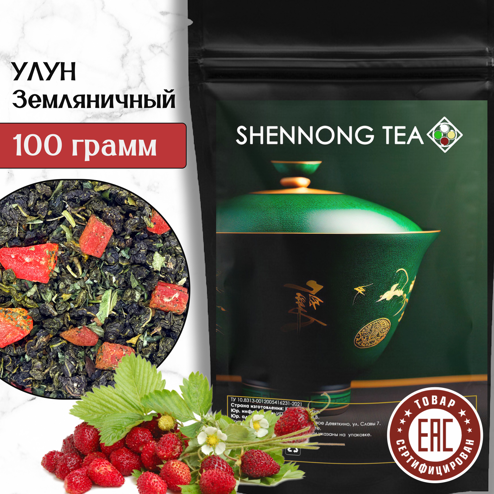 Настоящий китайский чай Улун Земляничный, 100 гр, фруктовый зеленый чай с цукатами, листовой оолонг от Shennong Tea