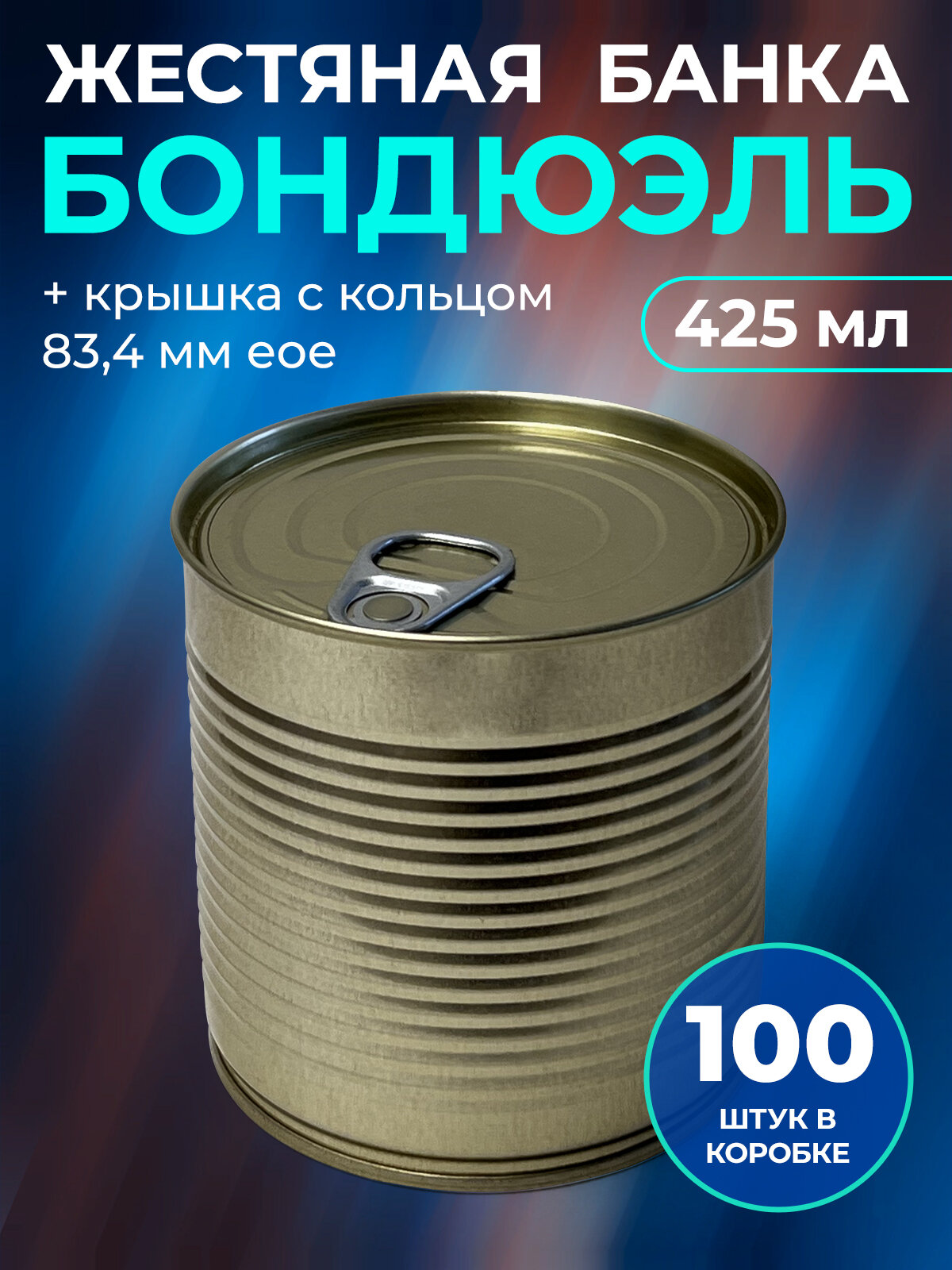 Жестяная банка Бондюэль с крышкой еое, 100 шт