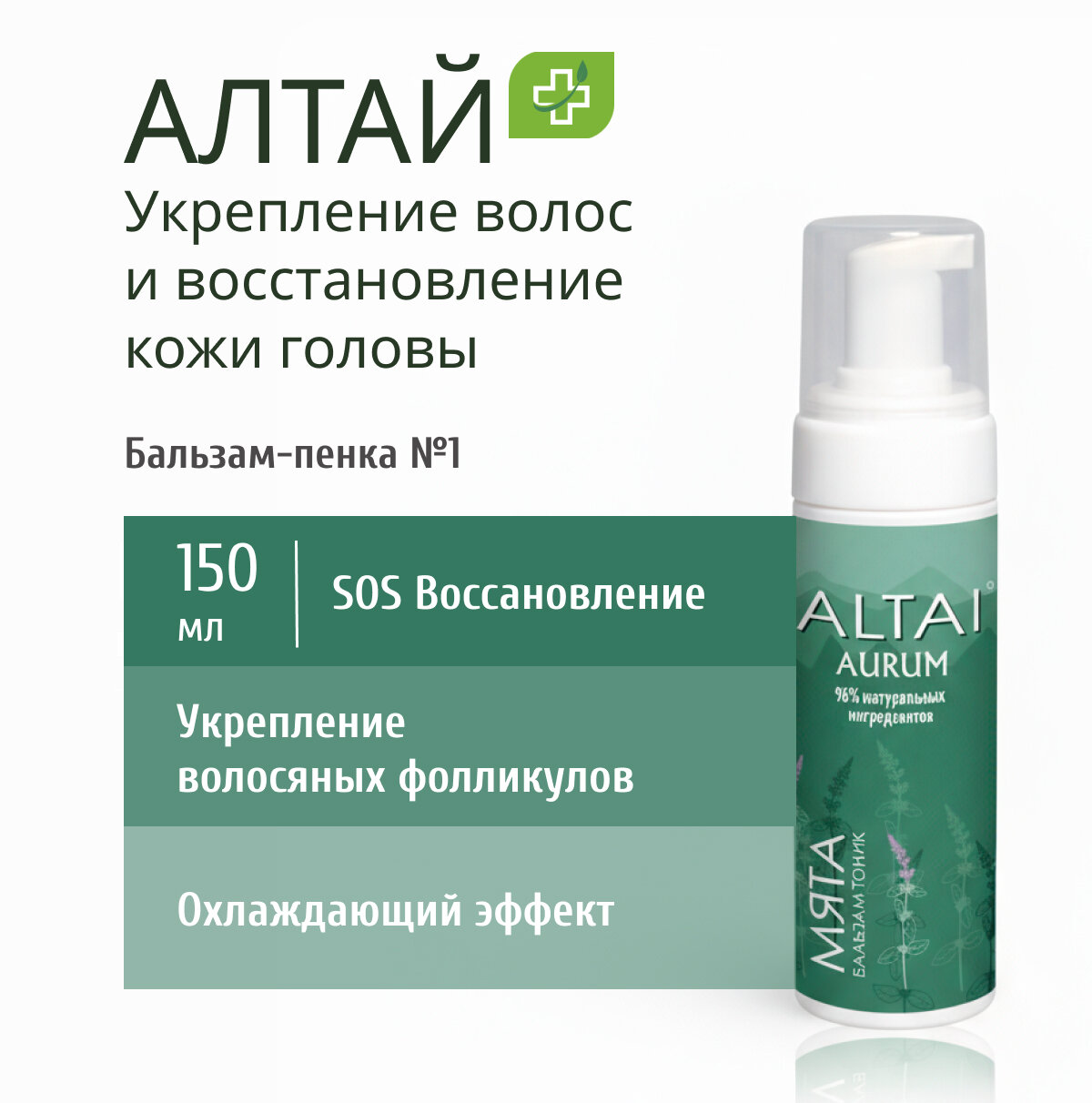 "Аурум" от Алтай - лечебный бальзам для укрепления волос и восстановления кожи головы, 150 мл