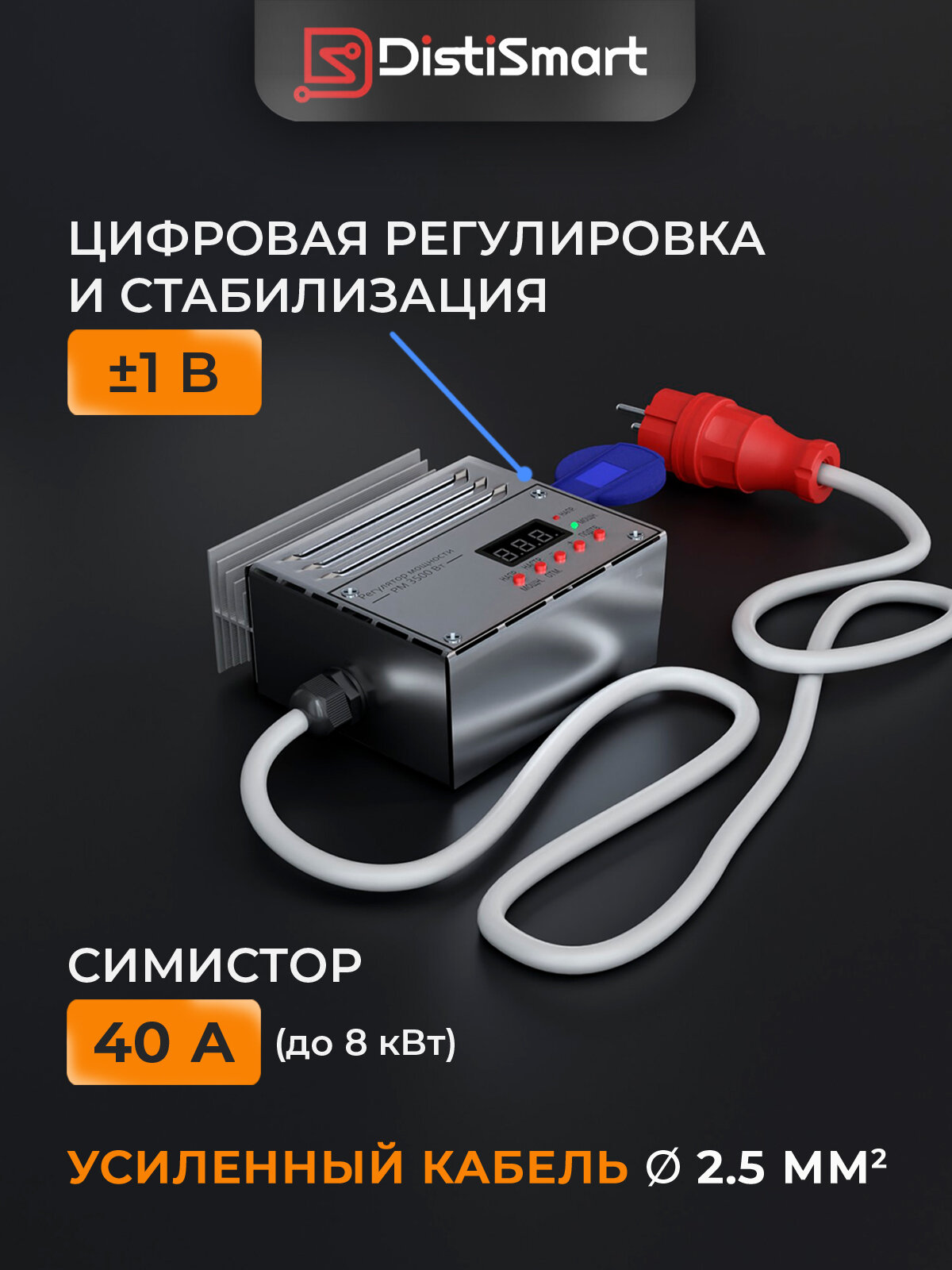 Регулятор мощности для тэна / Регулятор тэна самогонного аппарата со стабилизацией 3.5 кВт DistiSmart