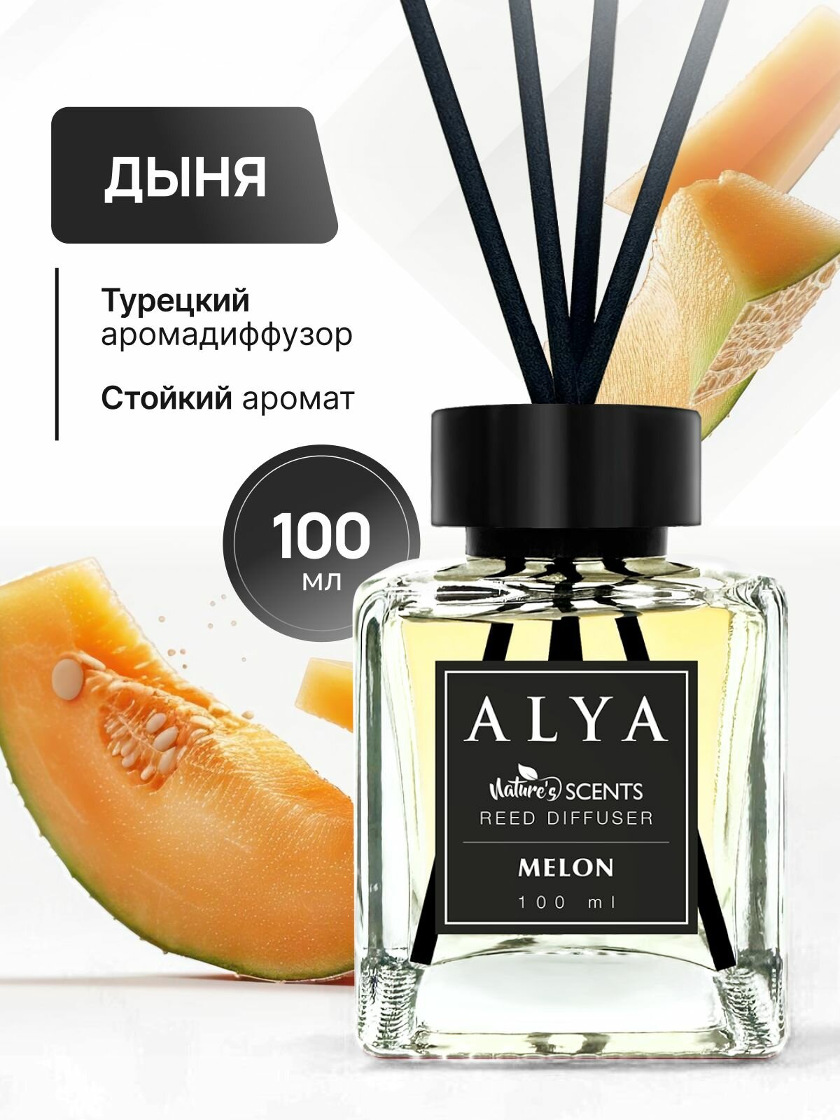 Ароматизатор диффузор для дома с палочками аромат Дыня 100 мл