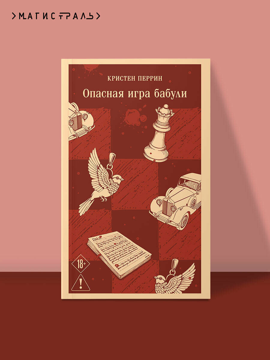 Перрин К. Опасная игра бабули. Руководство по раскрытию собственного убийства