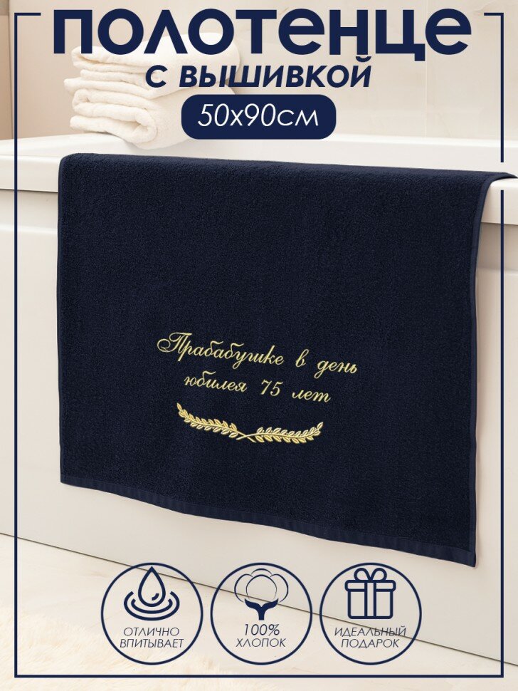 Полотенце с вышивкой "Прабабушке в день юбилея 75 лет" 50×90 см