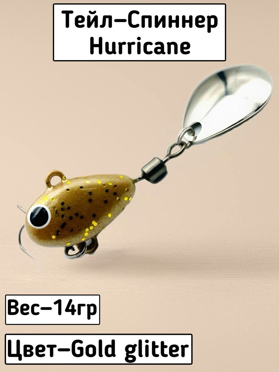 Тейл-спиннер HURRICANE 14g Gold glitter