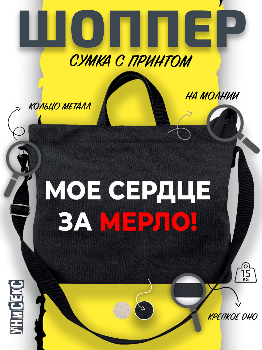Сумка  шоппер y2k через плечо прикол за мерло