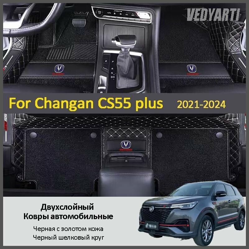 Коврики Changan CS55 PLUS 2021-2024 , в салон Чанган CS55plus ЮНИ С с бортиками, эва, eva