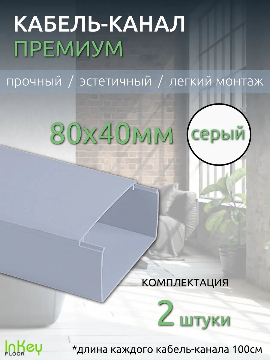 Кабель-канал 80*40мм серый премиум 2 штуки по 1 метру сверхпрочный