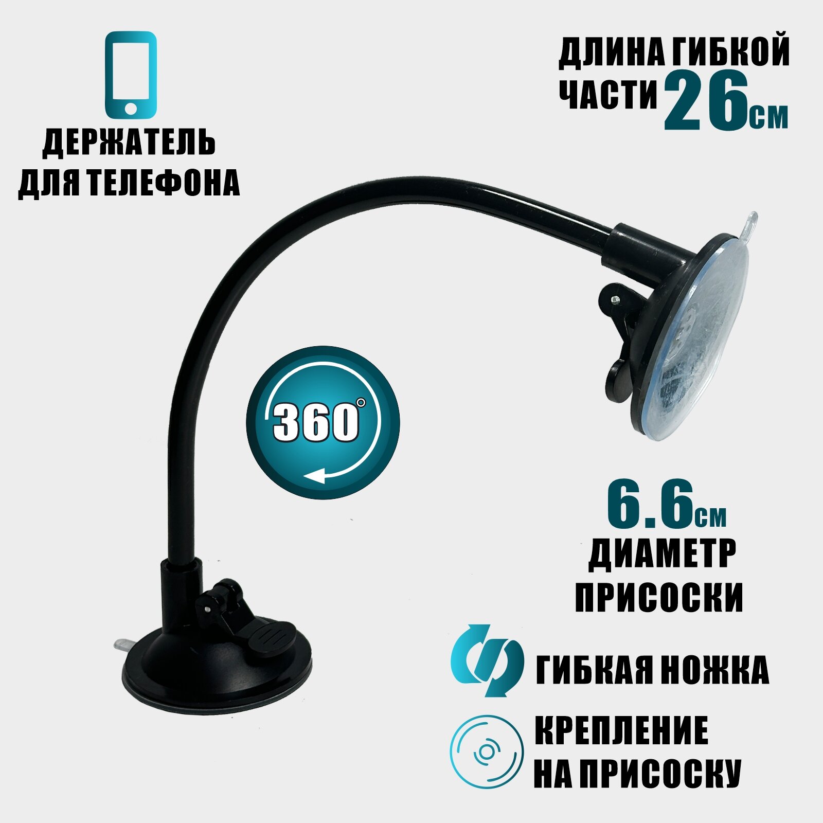 Гибкое крепление держатель в авто на двусторонних присосках