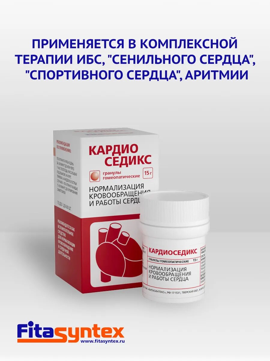 Кардиоседикс, гранулы 15 гр, гомеопатия Фитасинтекс, для нормализации кровообращения и работы сердца