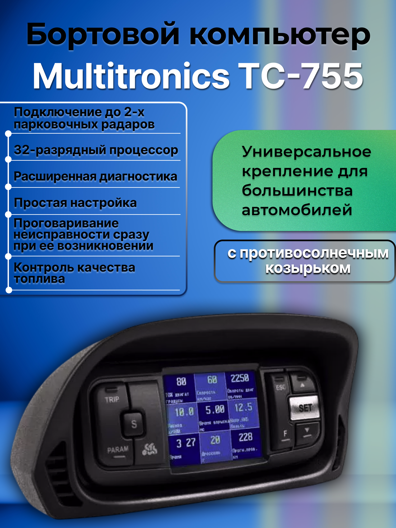 Бортовой компьютер Multitronics TC 755