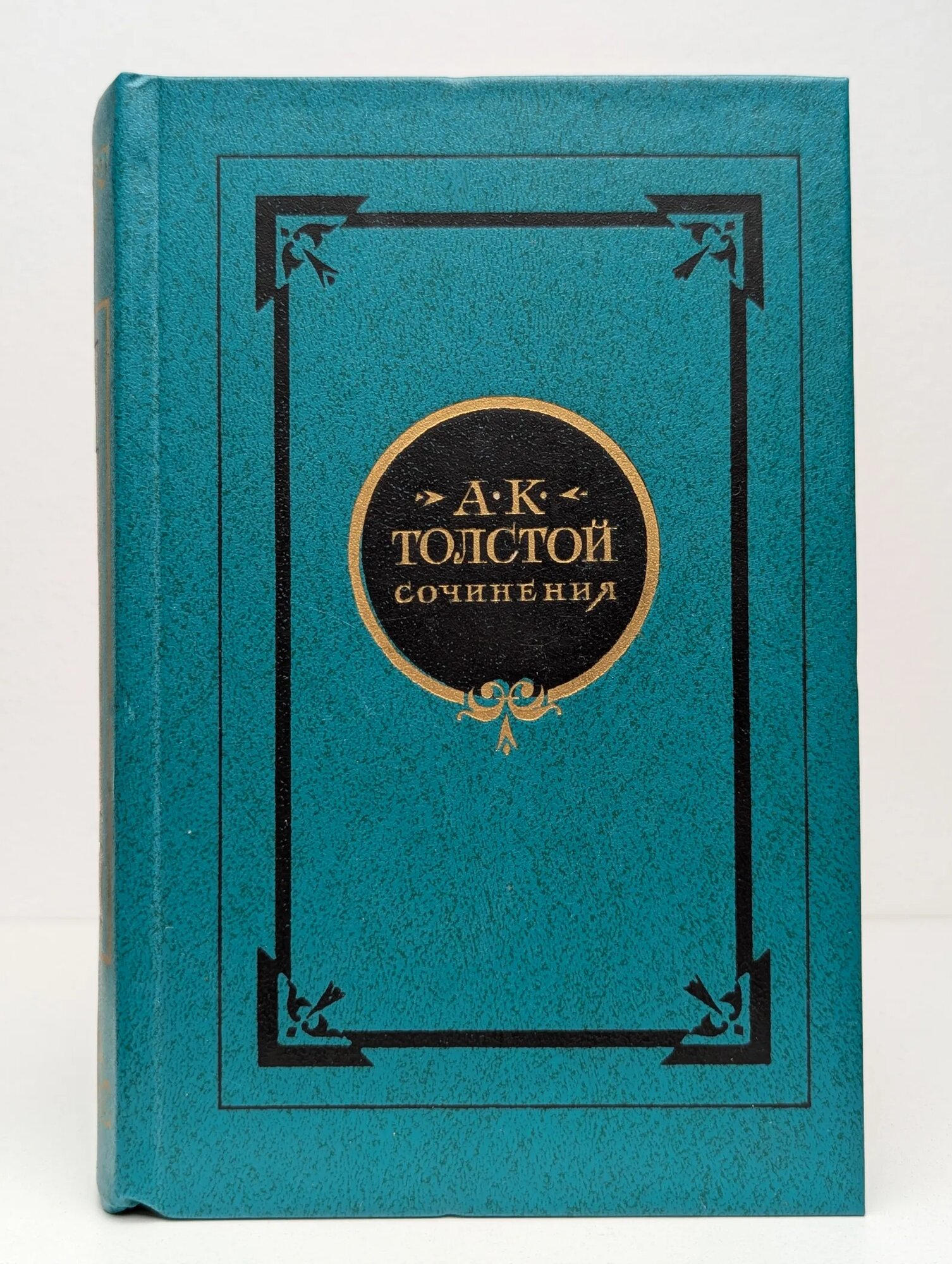 Алексей Толстой. Сочинения в 2 томах. Том 1 Толстой Алексей Константинович 1981