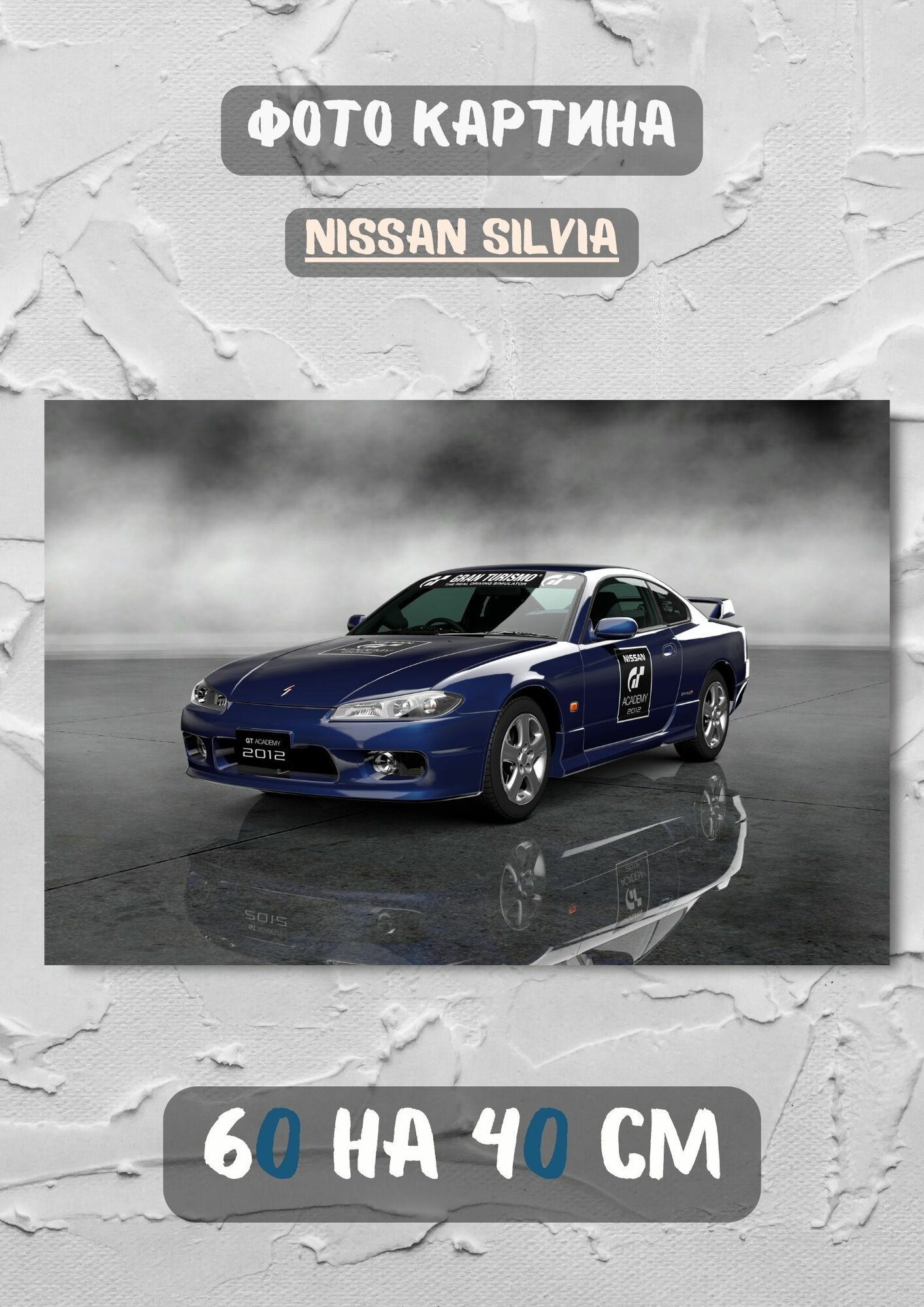 Картина с авто "Nissan Silvia" 60х40 см на холсте