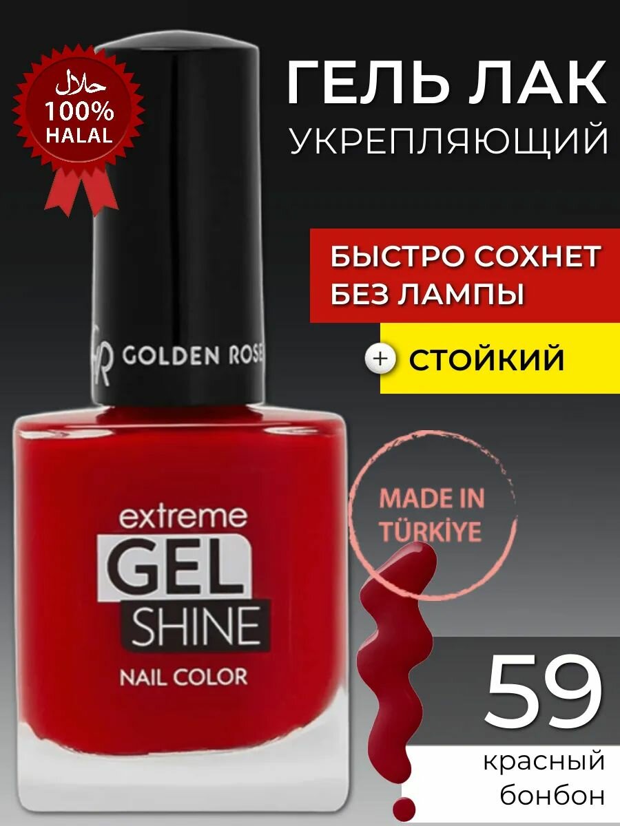 Golden Rose Лак для ногтей с эффектом геля Extreme Gel Shine, 10 мл