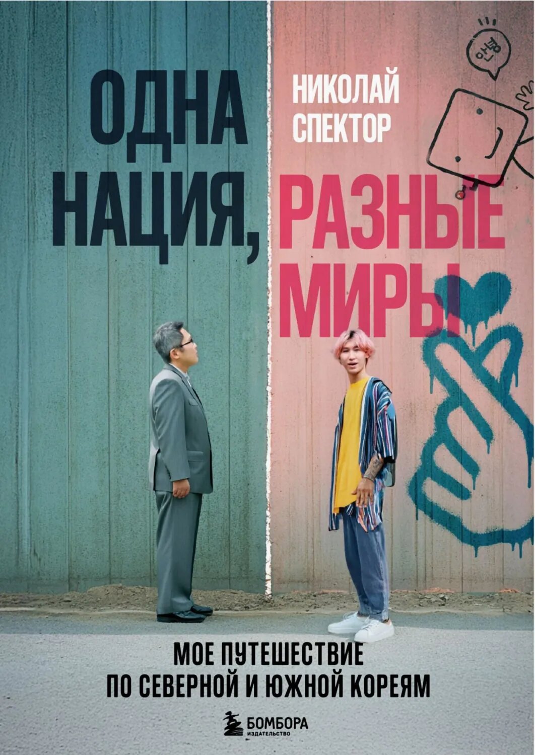Одна нация, разные миры. Мое путешествие по Северной и Южной Кореям [Цифровая книга]