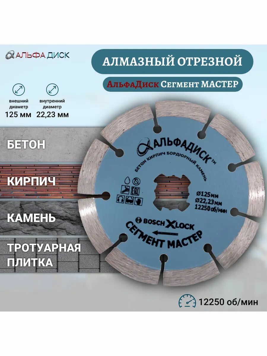 Отрезной АльфаДиск по кирпичу Сегмент Мастер 125 мм XLOCK