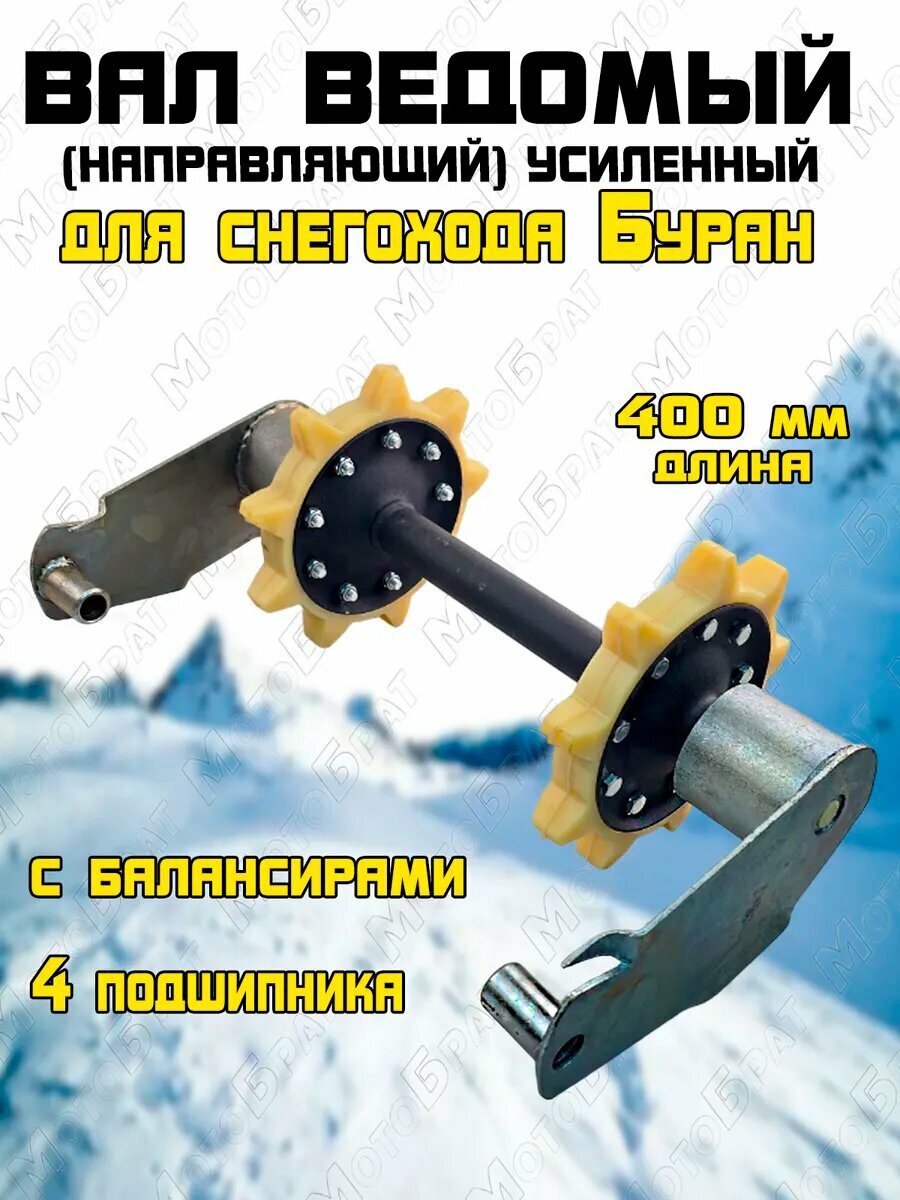 Вал на Буран ведомый усиленный с балансирами (4 подшипника)