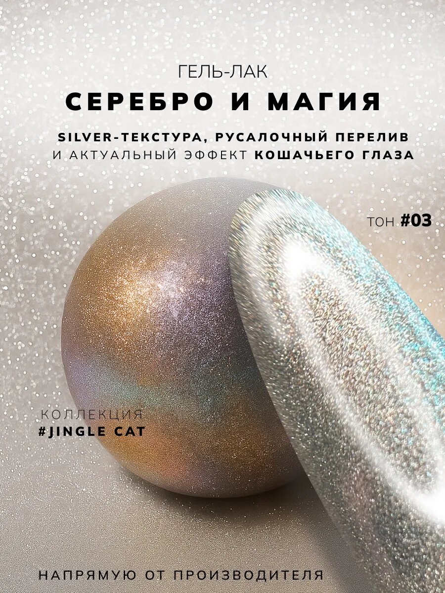 Гель-лак jingle cat 03 светоотражающий кошачий глаз, 10мл
