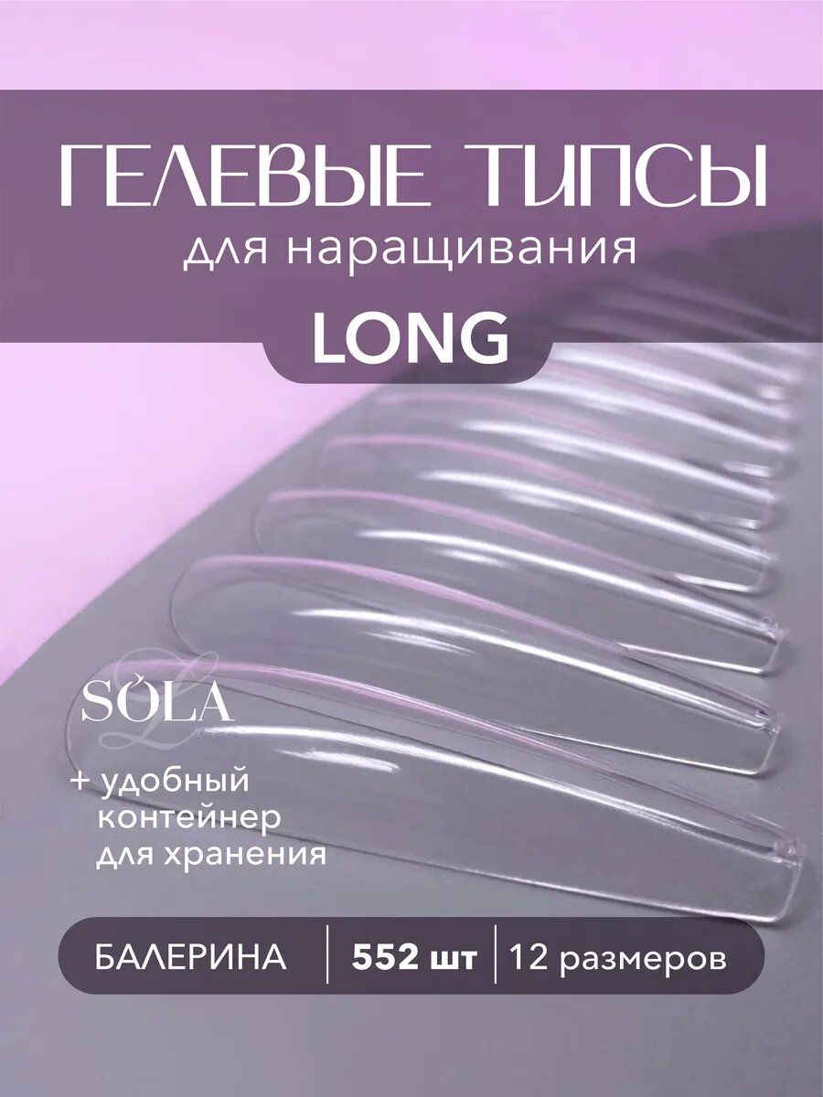 Гелевые типсы балерина LONG, 552шт