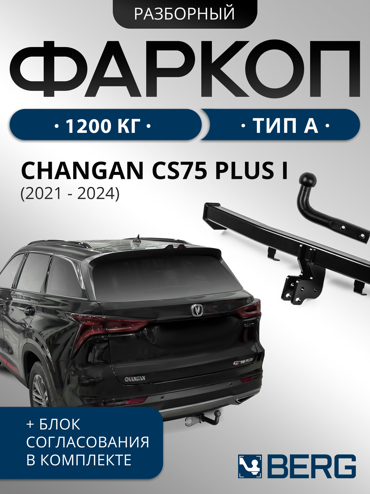 Фаркоп для Changan CS75 Plus, только для рынка РФ, с электрикой + блок согласования, шар A, 1200/75 кг, F.6117.001S