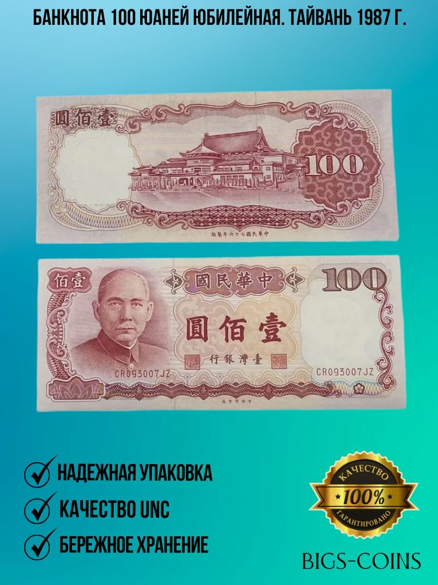 Банкнота 100 юаней Юбилейная. Тайвань 1987 г.