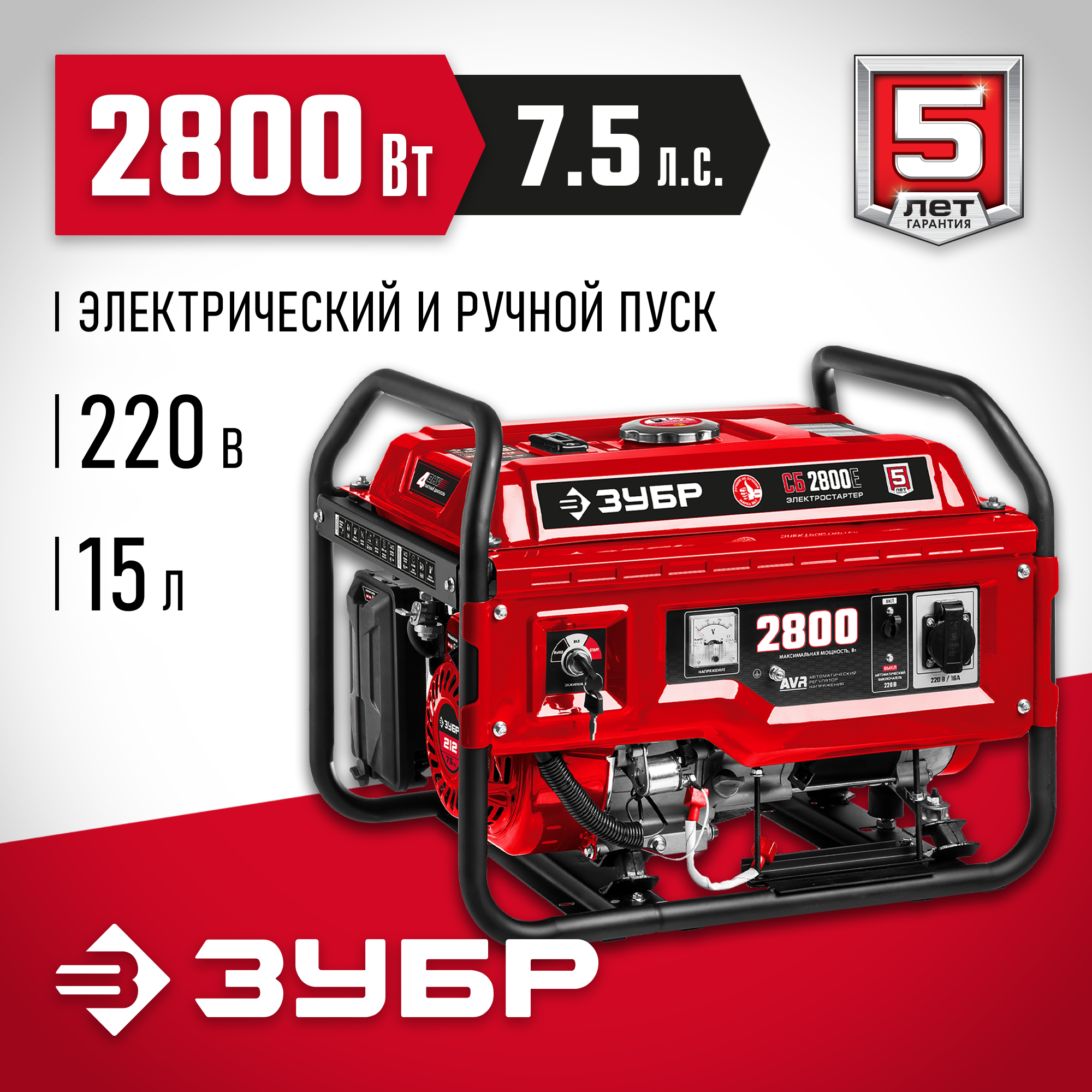 ЗУБР 2800 Вт, бензиновый генератор с электростартером (СБ-2800Е)