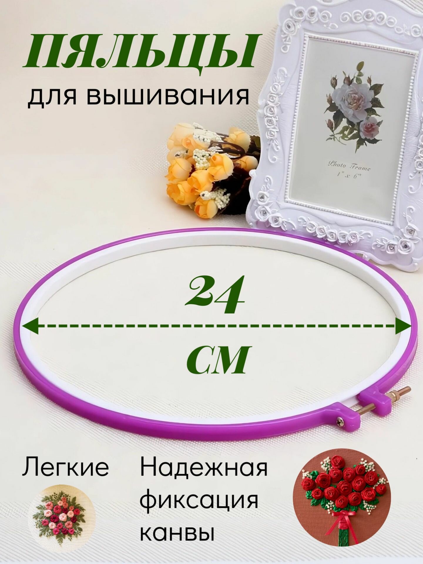 Пяльцы для вышивания пластиковые круглые 24 см