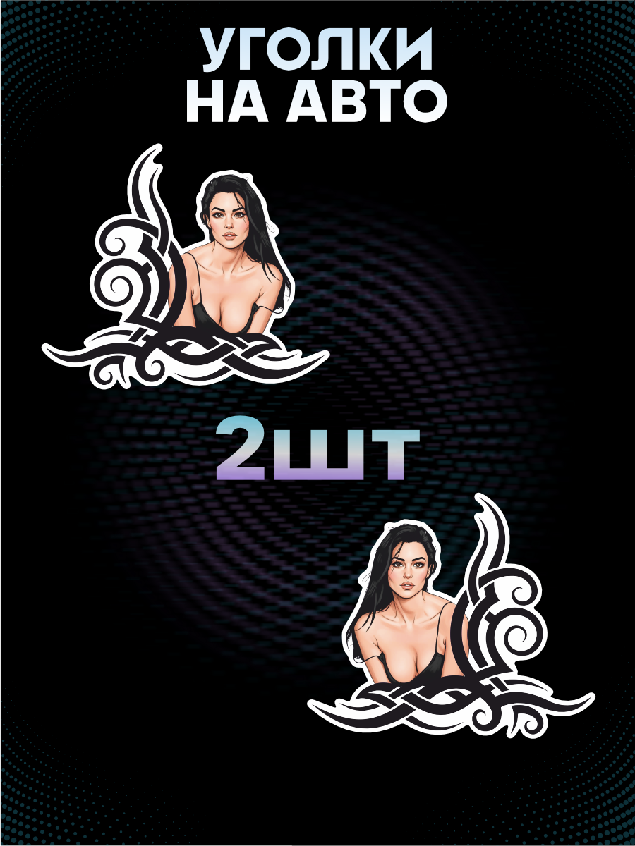 Наклейка на авто уголки Девушка красивая