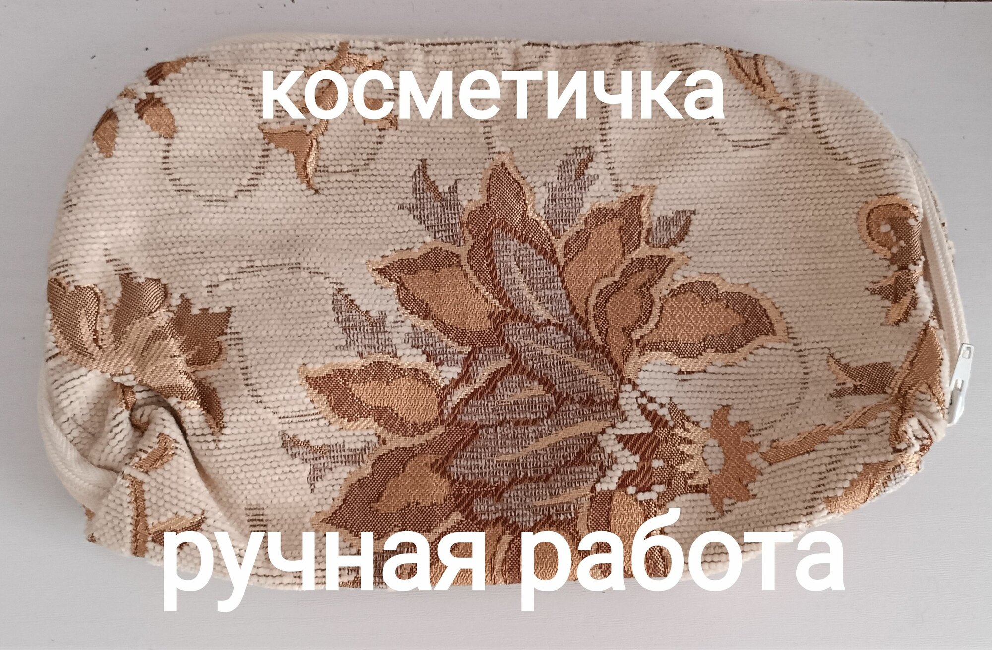Косметичка