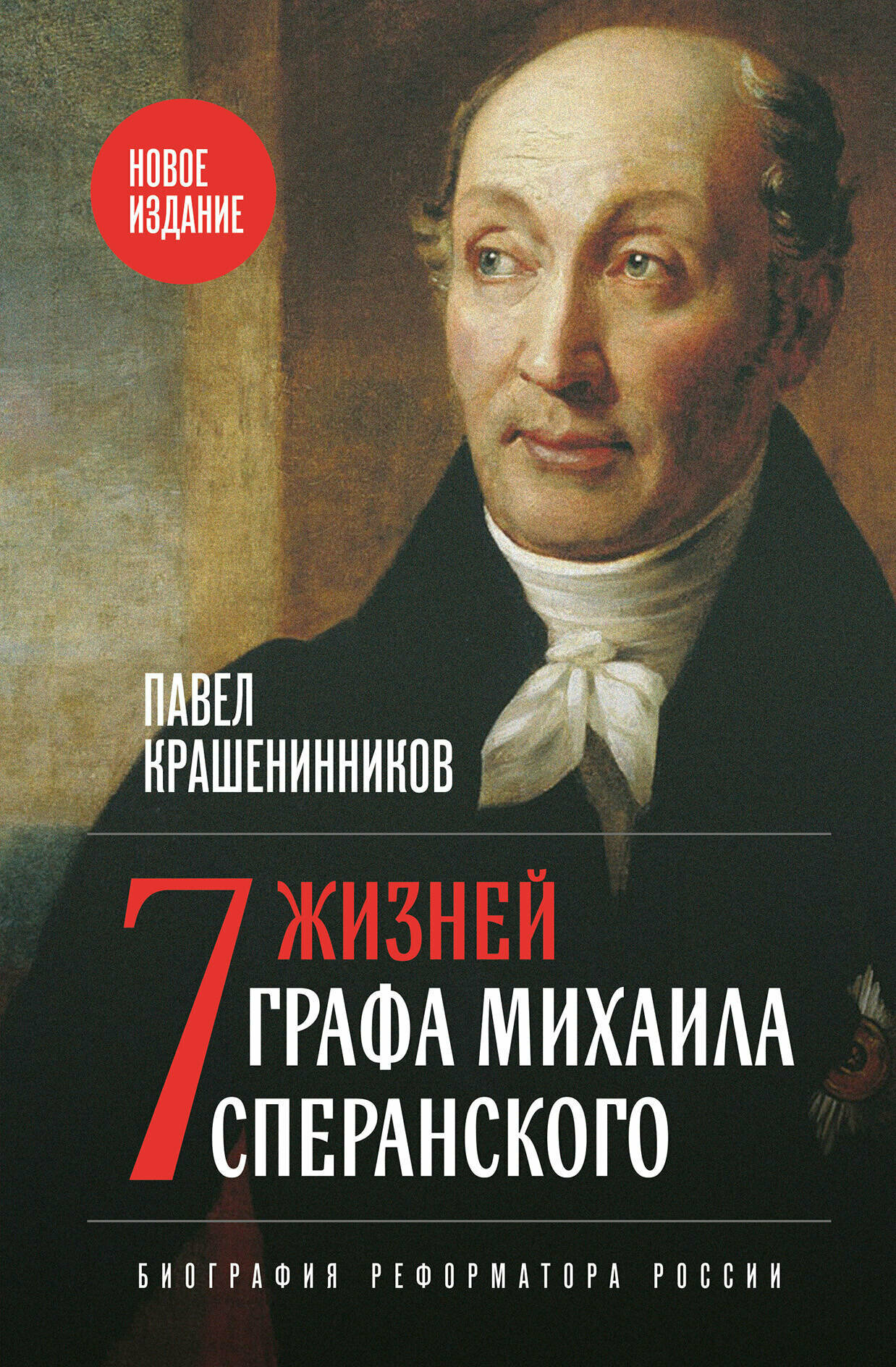 Книга "Семь жизней графа Михаила Сперанского. Биография реформатора России", автор Крашенинников П. В, издательство Эксмо