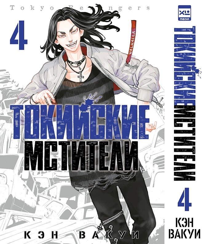 Токийские Мстители. Том 4 / Кэн Вакуи
