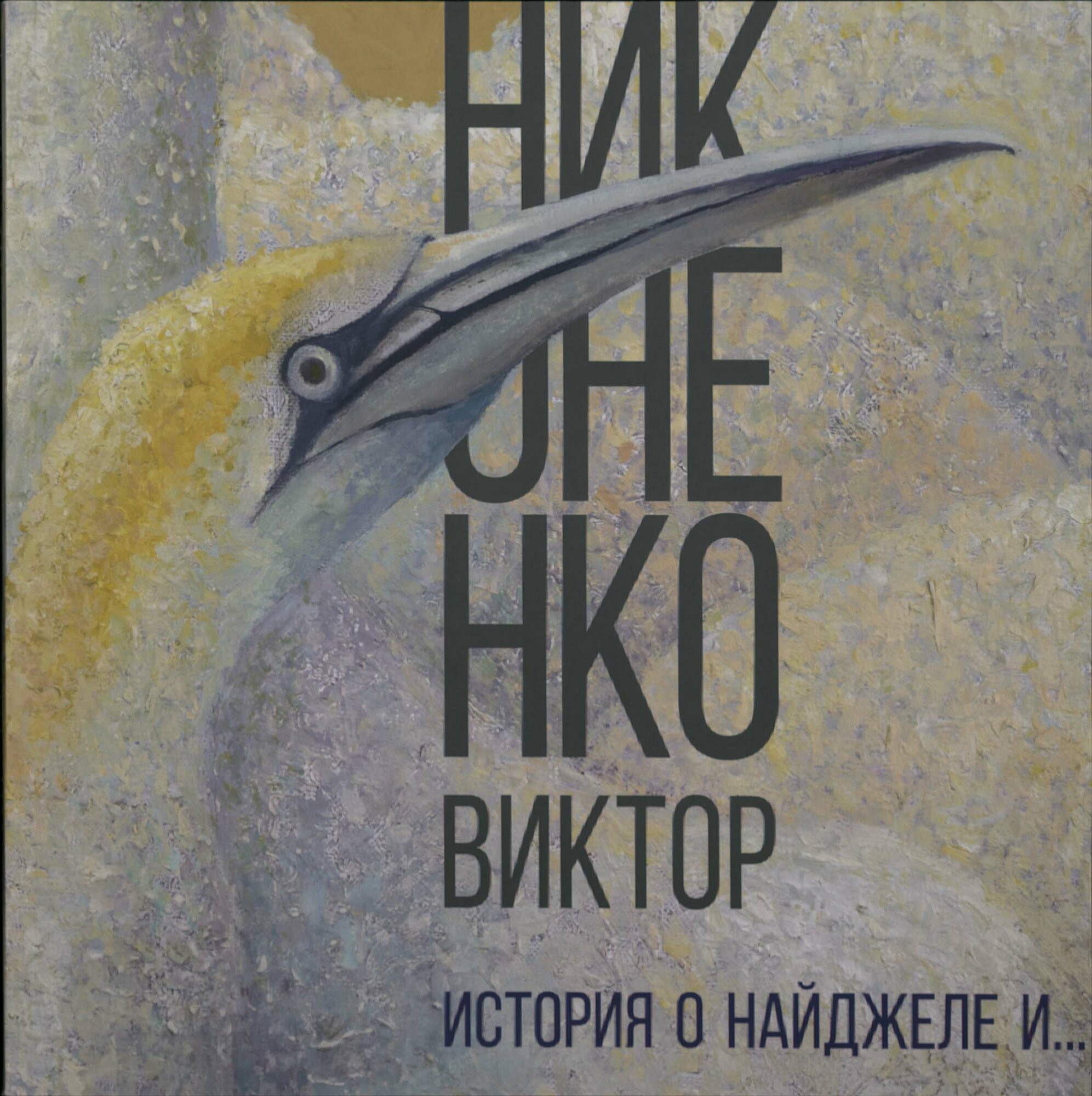 История о Найджеле и. . . / Никоненко В.