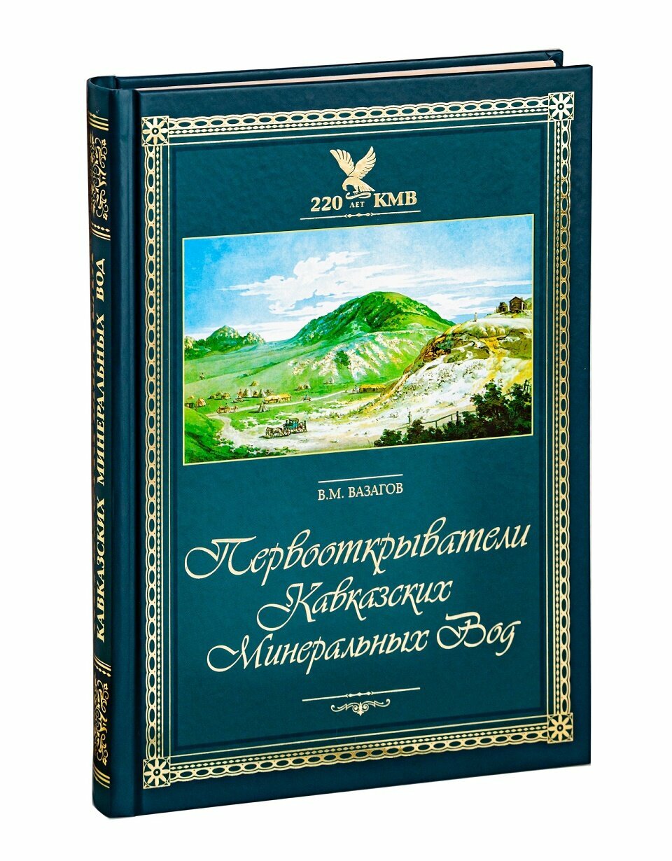 Первооткрыватели Кавказских Минеральных Вод / Вазагов В. М.