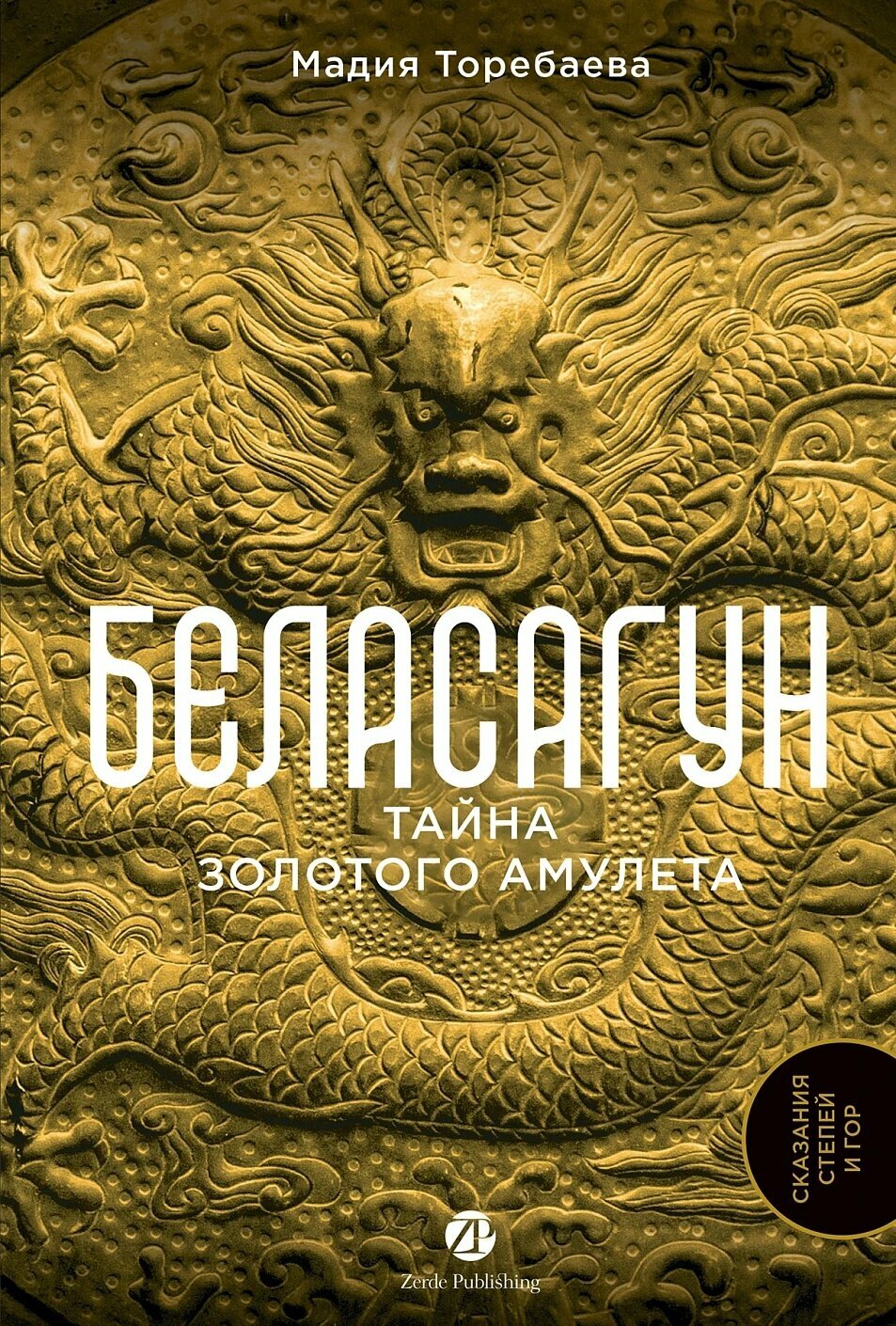 Беласагун. Тайна золотого амулета / Торебаева М.