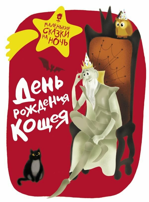 День рождения Кощея / Мошева И. Гамаюн В. Ботвич А.