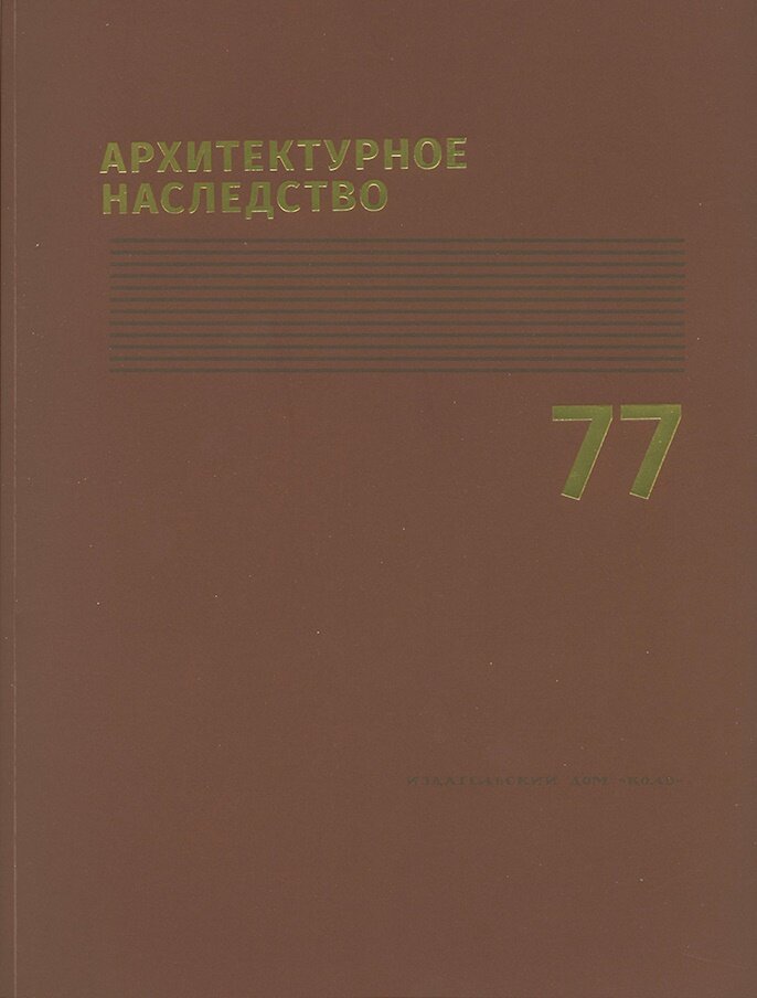 Архитектурное наследство. Вып. 77 / Книги об искусстве