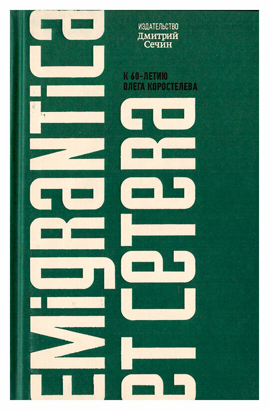 Emigrantica et cetera / Нонфикшн