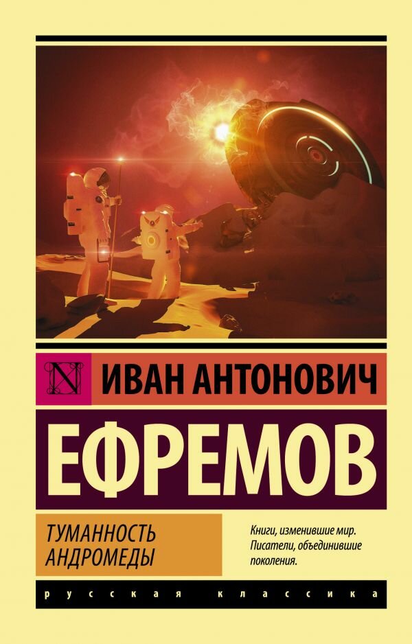 Туманность Андромеды / Ефремов И. А.