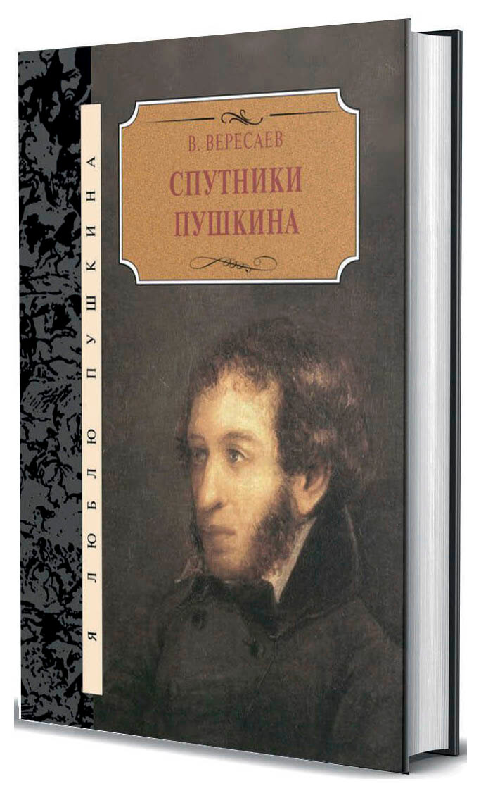 Спутники Пушкина т1-2