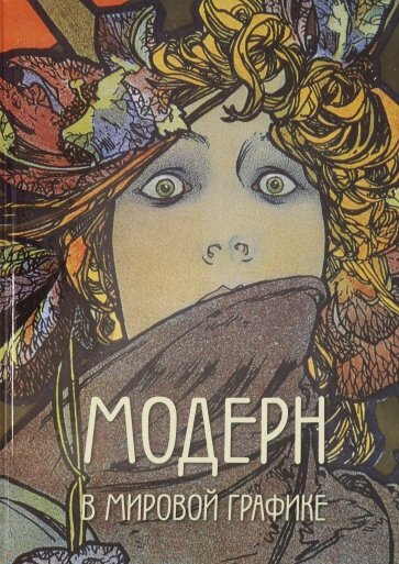 Модерн в мировой графике / Книги об искусстве