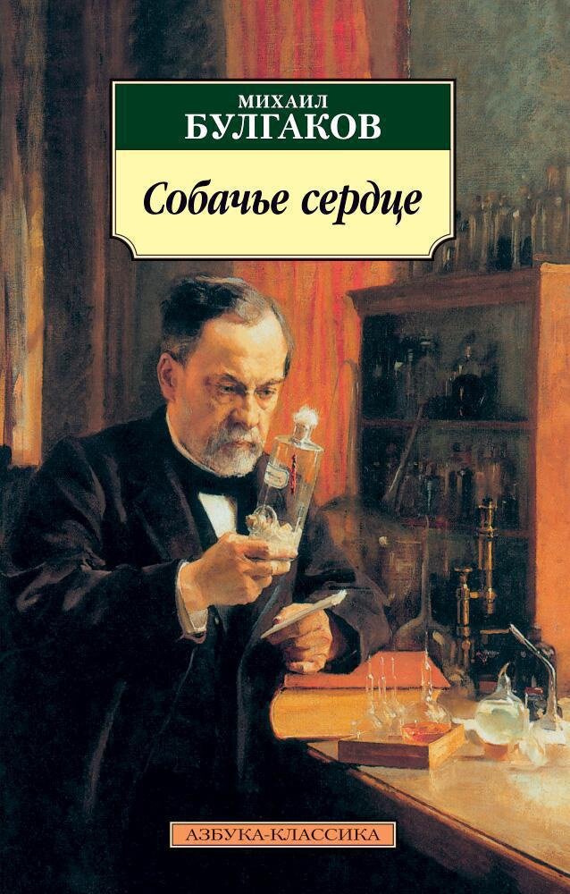 Собачье сердце: Повести / Булгаков М. А.