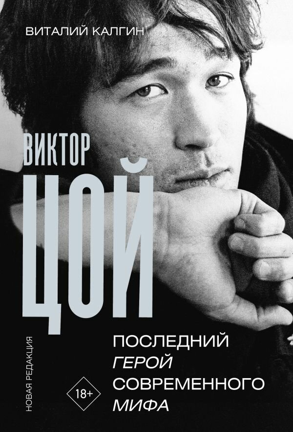 Виктор Цой. Последний герой современного мифа. Новая редакция / Калгин В.