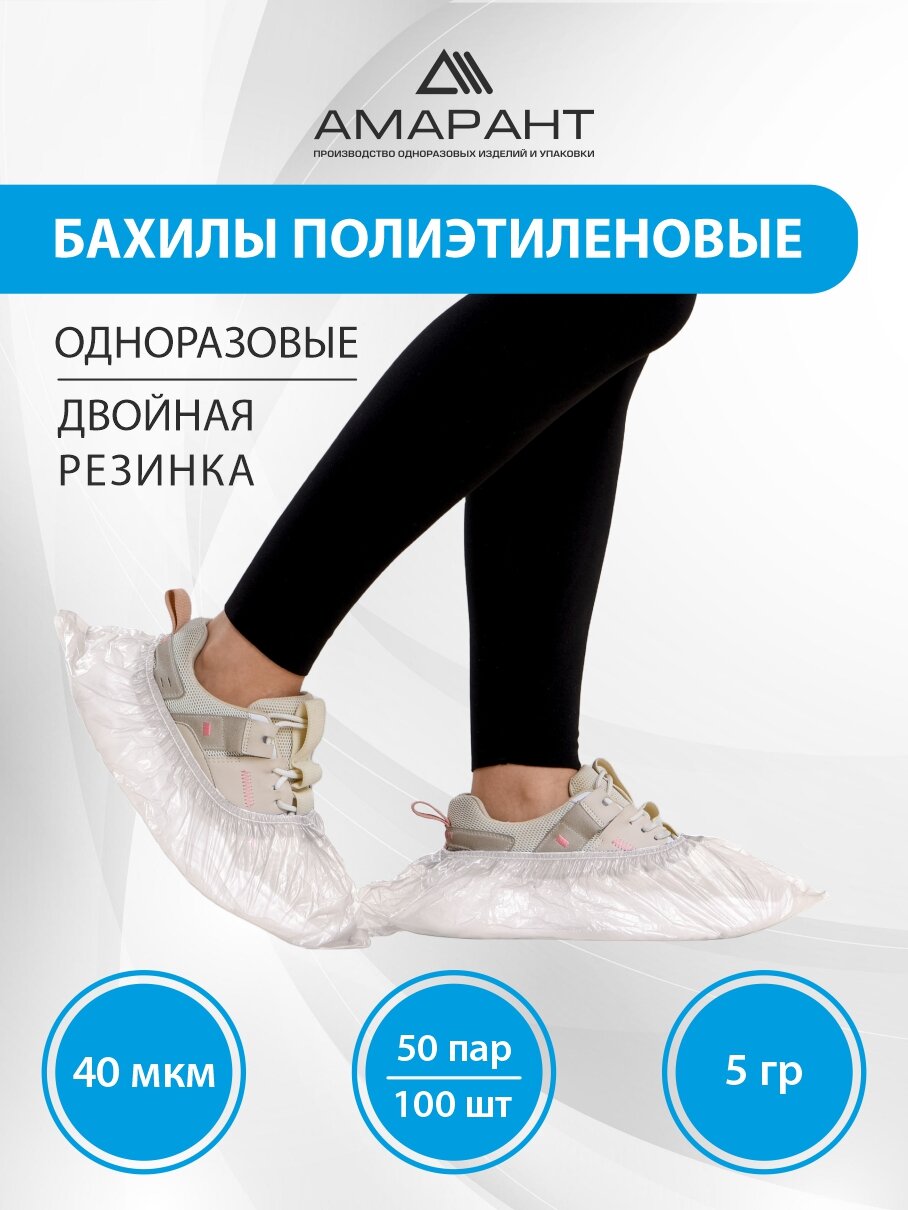 Бахилы Амарант одноразовые из полиэтилена, 40 мкм, белые, 50 пар (100 шт)