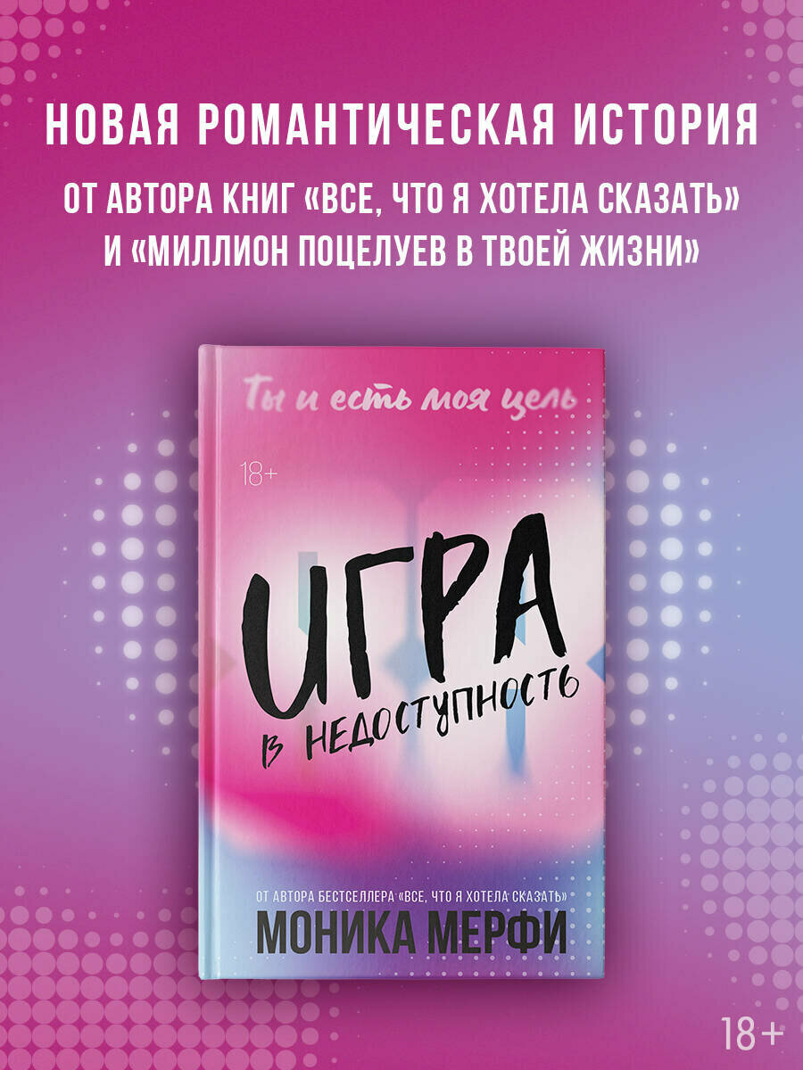 "Игра в недоступность" Моника Мерфи книга от издательства АСТ